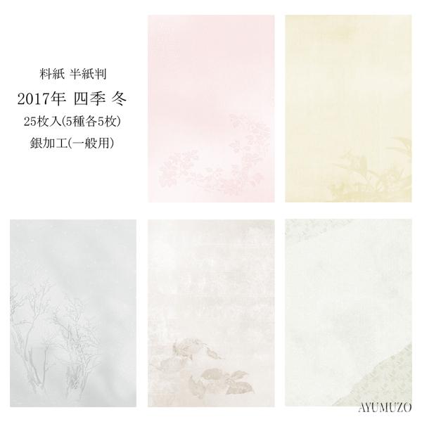 【商品詳細】商品名：かな料紙　紙研　2017年　四季　冬　半紙判　銀加工　一般用　25枚入紙サイズ：半紙判 (24.5×33.5cm)枚数：25枚(5種各5枚)加工：銀加工(裏加工)　※一般用備考：模様は「万両・枇杷の花・冬桜・落葉・笹蔓」...