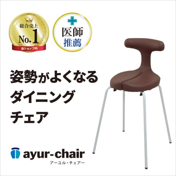 アーユル・チェアーは、「坐骨」で座ることをコンセプトにした「健康イス」です。腰に悩みのある方、集中力をUPしたい方に。※アーユル・チェアーは、日本人の身体特性に合わせ開発された、特許取得の姿勢サポートチェアーです。「坐骨」で座ることで骨盤が...