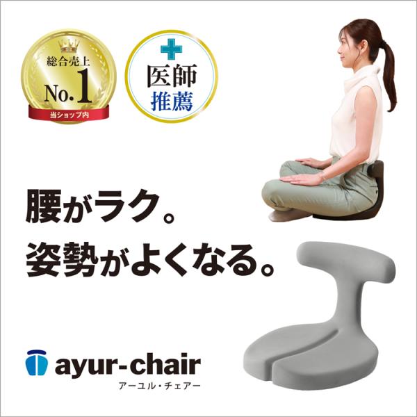 アーユル・チェアーは、「坐骨」で座ることをコンセプトにした「健康イス」です。腰に悩みのある方、集中力をUPしたい方に。※オフィスワークや在宅ワーク、テレワークの方にもおすすめです。アーユル・チェアーは、日本人の身体特性に合わせ開発された、特...