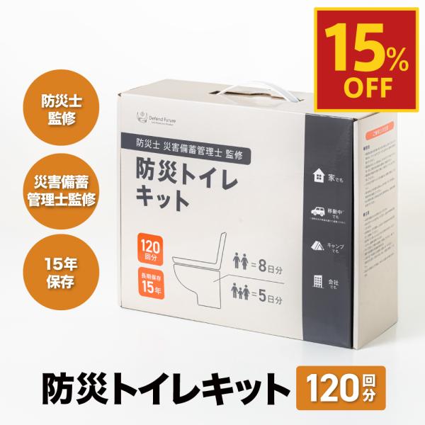 防災士監修。15年保存＆抗菌防臭「防災トイレキット120回分」防災士・災害備蓄管理士が監修。災害時、最も困る「トイレ問題」を解決するために開発されました。 15年保存可能で、在宅避難や車載用の備えとして最適。非常用だけでなく介護用としても役...