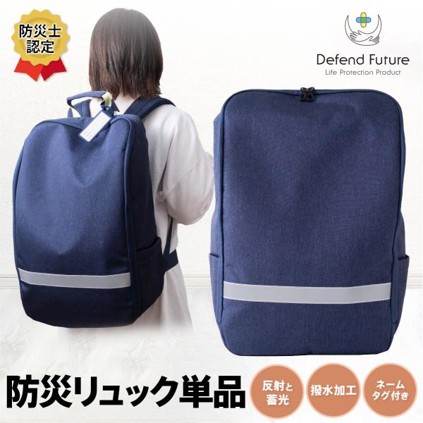 理想の備えを作る「防災リュック」単品おしゃれなインテリアにも馴染みやすく、玄関やリビングに置いても違和感のないデザインです。中身のない防災リュックのみ（単品）だからこそ、こだわりの1人用セットを作ったり、重すぎて持ち出しにくい2人用セットを...