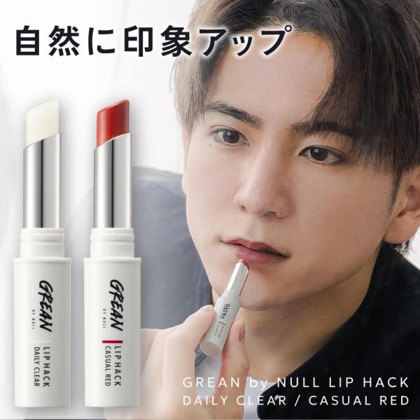 【発売日：2025年04月14日】【テカらずベタつかない自然な仕上がり】(DAILY CLEAR)ツヤを抑えたマットな仕上がりで。日中や寝る前のリップケアにおすすめ。 (CASUAL RED)ベタつかずナチュラルな発色でメンズメイク初心者も...