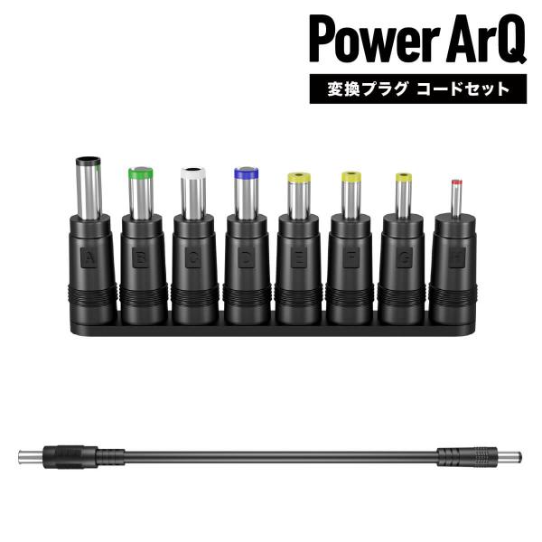 SmartTap PowerArQ 専用 DC6.5mm/12V 出力用 変換プラグ&amp;コード8点セット ( ポータブル電源 ) SmartTap スマートタップ ポイント利用 プロモーションコード  爆買