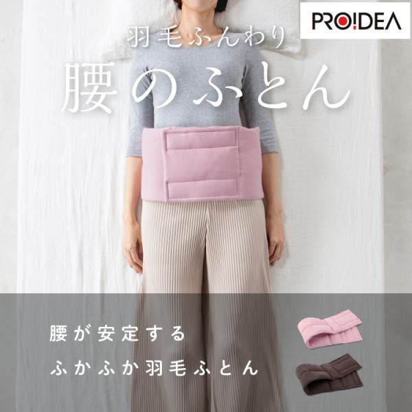 ★送料無料のお店です！※メーカーから直送（代引き不可、沖縄・離島は不可）　「正規品」プロイデア巻いても、敷いても使える2way仕様。寝る時だけでなく、仕事中やリラックスタイムにも運転中の腰サポートにも最適。 （関連：羽毛ふんわり腰のふとん　...