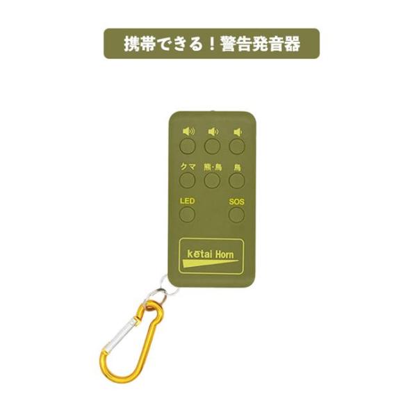 ★送料無料のお店です！※代引き不可「正規品」株式会社コンパル「携帯用」警告発音器カラビナ付き・USB充電式熊・害鳥よけ。万が一の時に鳴らせる緊急ホーンも搭載（関連：ケータイホーン 熊よけ 鳥よけ 鳥よけグッズ 防犯ブザー 子ども 子供 大人...