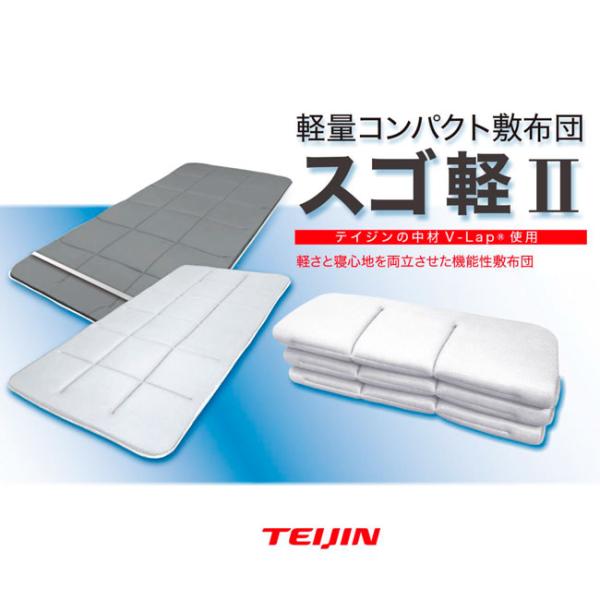 ★送料無料のお店です！※代引き不可※日程・時間指定不可※北海道は送料別途1200円※沖縄・離島は不可「正規品」日本製テイジンの新感覚敷布団「スゴ軽」がリニューアル。新バージョンの「スゴ軽II」5cm以下という薄さなのに、一切の底つき感がなく...