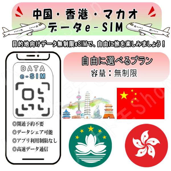 【有効期限】商品注文してから30日対応国1.中国 香港 マカオ利用期間：3日/5日/7日/10日/15日/20日/30日データ容量：無制限音声通話・SNS：不可対応端末：スマートフォンのみ※iPad/タブレットではご利用いただけません。【商...