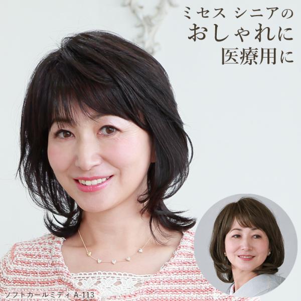 柔らかな曲線を描くミディアムヘア【新ファイバー・伸縮キャップ】人毛のような自然さの新ファイバーと、暑くなりにくく、つけ心地も快適な伸縮キャップを使用。【婦人用マシンメイドのフルウィッグ】国内メーカー製耐熱ファイバーを機械植えタイプ（マシンメ...