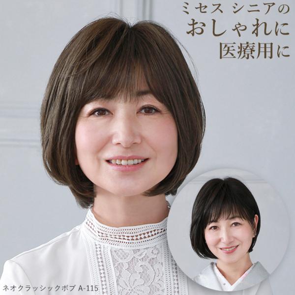 気品漂うシンプルなナチュラルボブネオクラッシックボブ A-115 プリシラ【新ファイバー・伸縮キャップ】人毛のような自然さの新ファイバーと、暑くなりにくく、つけ心地も快適な伸縮キャップを使用。【婦人用マシンメイドのフルウィッグ】国内メーカー...
