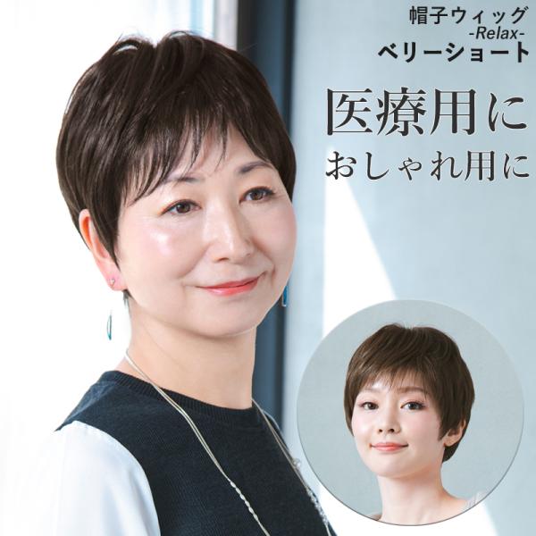 プリシラ 帽子ウィッグ -Relax-  ベリーショート BO-06〜スッキリフェイスなベリーショート〜全頭をすっぽりと覆うかぶるタイプのフルウィッグウィッグの内側に「帽子」がついている仕様です医療用としても、おしゃれ、ファッション用として...