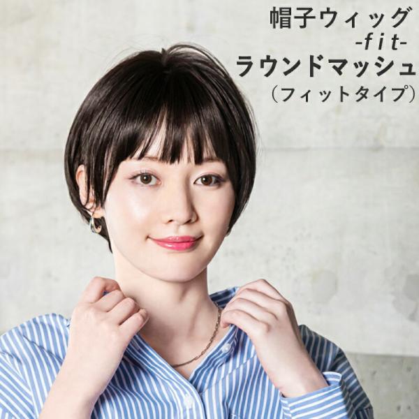 帽子ウィッグ -Fit- ラウンドマッシュ BO-14 プリシラ帽子タイプのフルウィッグ(オールウィッグ)※小さめサイズウィッグの内側に「帽子」がついている仕様。━ サイズ ━つむじから前:約15cmつむじから後:約30cm人工スキン:有ア...