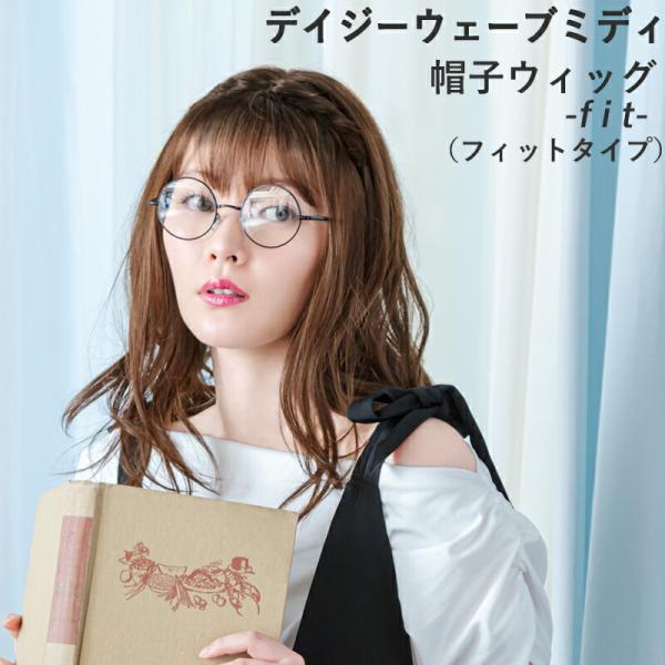 帽子ウィッグ -Fit- デイジーウェーブミディ BO-16 プリシラ帽子タイプのフルウィッグ(オールウィッグ)※小さめサイズウィッグの内側に「帽子」がついている仕様。━ サイズ ━つむじから前:約15cmつむじから後:約48cm人工スキン...