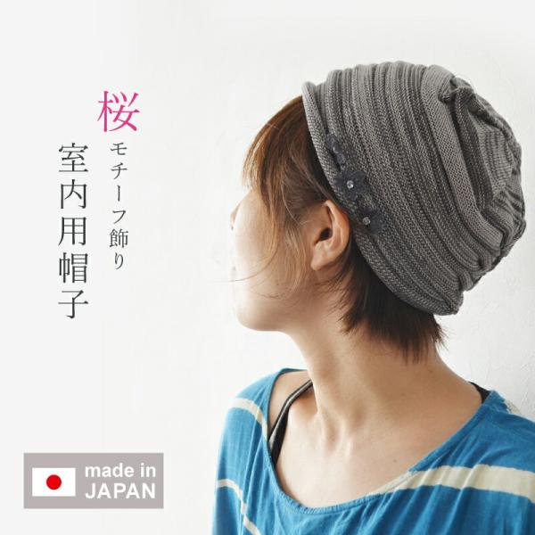 しっとりとした肌触りで、かぶり心地が気持ちいい室内用のお帽子です。もちろんお出かけにもご利用いただけます。締めつけ感がないので、長時間かぶっても疲れません。サイズ表記は57.5cmですが、伸縮性があるのでS〜Lサイズの方にかぶっていただける...