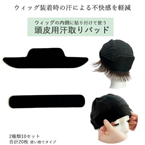 2種類の汗取りパッドが10枚ずつ入った合計20枚入りの商品ウィッグキャップの内側に着けるだけで簡単・快適に汗の不快感を軽減してくれます。毎日使うウィッグに優しい弱粘着性です。※接着面の素材によっては張り付きにくい場合がございます。予めご了承...