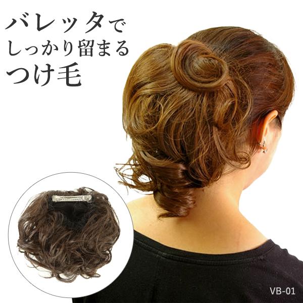 【バレッタ付ポイントウィッグ（つけ毛・付け毛）】大きなカールが優雅です。装着部分がバッレタタイプだからしっかり装着。━━━━━━━━━━こんなときオススメ！━━━━━━━━━━気になる彼とのデートに…披露宴、お呼ばれ・パーティーに…夜のお仕...