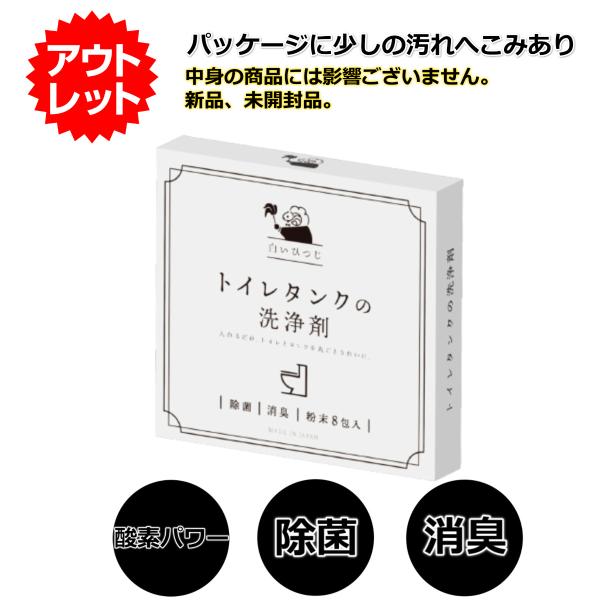 コチラはアウトレットの商品になります。パッケージに汚れやへこみがございます。中身の商品には影響はございません。新品、未開封品。ご了承の上、お買い求めください。トイレタンクを掃除をしないで放っておくと、タンクの中は水アカや黒カビ、黄ばみ、悪臭...