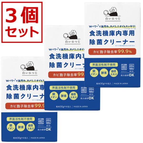 コチラは3個セットの商品になります。食洗機 庫内洗浄クリーナー　食洗機 庫内洗浄剤食洗機内の汚れを落とし、除菌もしてくれる食洗機庫内専用除菌クリーナーです。緑茶エキス配合で、消臭効果も。 およそ月に1回、庫内に直接1包分を入れて、普通に運転...