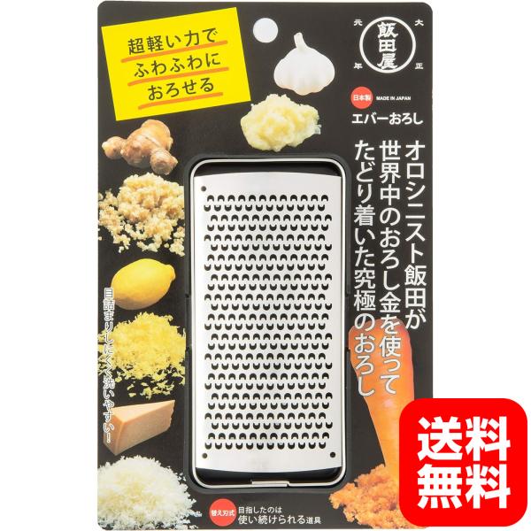 飯田屋が世界中の300種類を超えるおろし金を使い比べてたどり着いた「究極の"ふわふわ"おろし金」。生姜、にんにく、チーズなど今まで味わったことがない程"細かく"におろすことができます。おろし金も受皿も全て日本製です。サイズは大きすぎず、小さ...