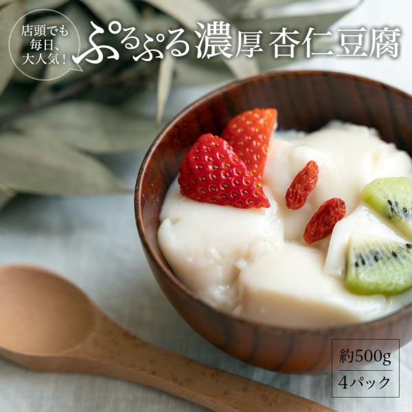 名称：完全手作り ぷるぷる杏仁豆腐　本格中華 業務用原材料名：乳製品、砂糖、ゼラチン、杏仁粉、杏仁内容量：500g×4パック賞味期限：製造より約7日間保存方法：要冷凍(10℃以下)販売者：グルメ＆ギフトお取り寄せ山形elab　山形県天童市久...