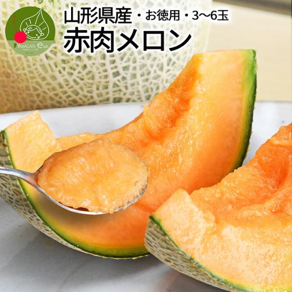 【発売日：2026年07月15日】生産元：山形県品　種：赤肉メロン内容量：4.5kg以上　秀・優混載　3〜6玉入り賞味期限：フルーツなので到着後出来るだけ早めにお召し上がりください。発送方法：常温便で発送致します。日時指定：7月中旬頃から順...