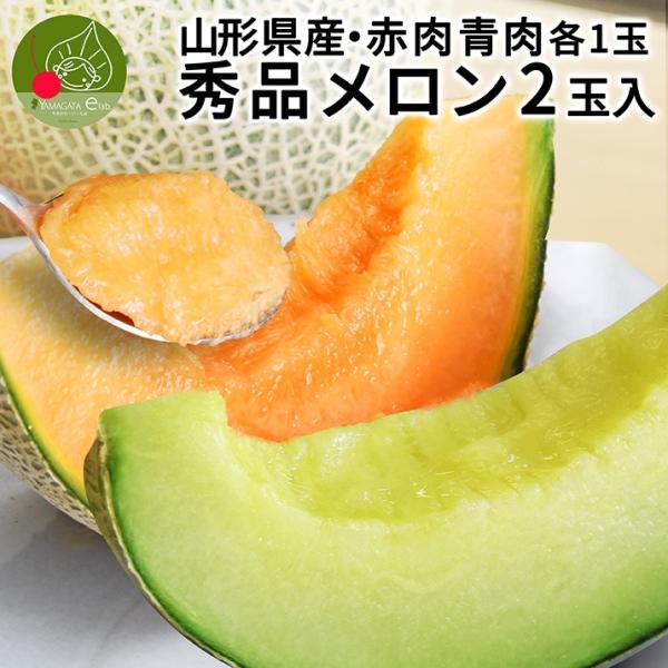 【発売日：2026年07月15日】■生産元：山形県■品　種：赤肉メロン・青肉メロン■内容量：2玉入れ　秀品　※重さは個体差によって多少前後いたします■賞味期限：フルーツなので到着後出来るだけ早めにお召し上がりください。■発送方法：常温便で発...