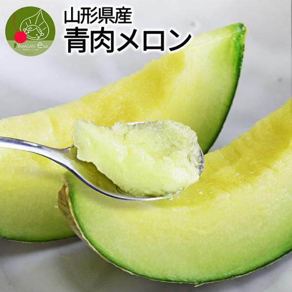 【発売日：2026年07月15日】生産元：山形県品　種：青肉メロン内容量：4.5kg以上　秀・優混載　3〜6玉入り賞味期限：フルーツなので到着後出来るだけ早めにお召し上がりください。発送方法：常温便で発送致します。日時指定：7月中旬頃から順...