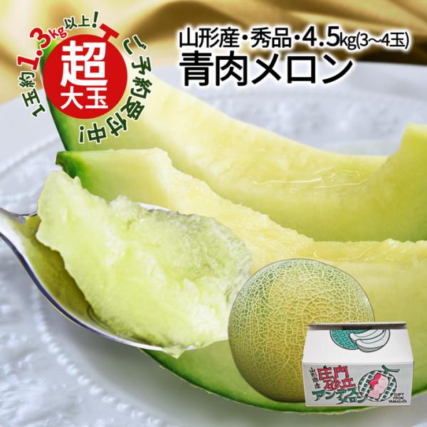 【発売日：2026年07月10日】■生産元：山形県■品　種：青肉メロン■内容量：4.5kg以上　秀品　3〜4玉入り■賞味期限：フルーツなので到着後出来るだけ早めにお召し上がりください。■発送方法：常温便で発送致します。■日時指定：7月中旬頃...