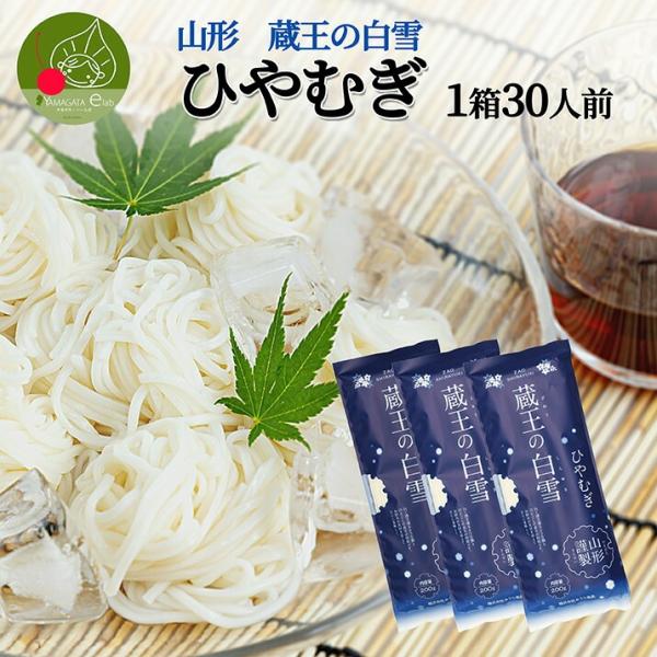 商品内容山形 蔵王の白雪ひやむぎ 15袋30食入り名　称：干しひやむぎ容　量：200g×15袋 　保存方法：直射日光及び高温多湿をさけて保存してください。賞味期限：商品発送から約2年※具体的な期限は商品に記載しております原材料名：◆めん：小...