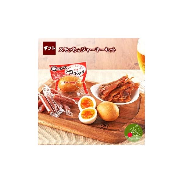 魅惑の燻製半熟たまご【スモッち】がオリジナルギフトとして新登場！ スモッちと「チキンジャーキー」「チキンソーセージ」と一緒にお届けします♪ 素材本来の味を活かした優しく美味しいギフトセット！ 大切な方への贈り物にいかがですか？冷蔵・冷凍便の...