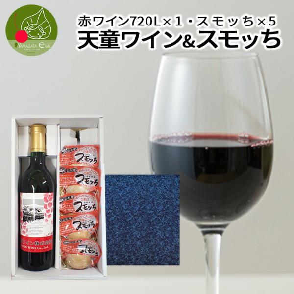■商品名：天童ワイン　ギフト■内容量：◆天童ワイン　白　ドミセック720ml×1本・色:白・甘辛度：やや辛口・品種：デラウエアー種・アルコール度数：10度・ランク：ライトボディ◆半熟燻製卵　スモッち　×5個◆オリジナルギフト箱■発送方法：冷...