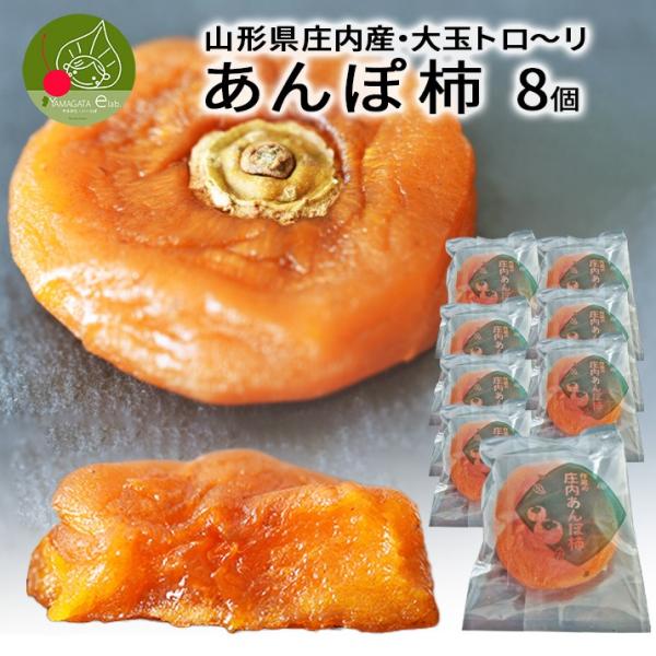 【発売日：2025年12月15日】■名称：あんぽ柿■内容量：8個入■原材料：平核無柿／山形県酒田市産他■賞味期限：約2週間■保存方法：直射日光・高温多湿を避けて保存ください■販売者：山形県天童市久野本三丁目1-33株式会社緑茶園冷蔵・冷凍便...