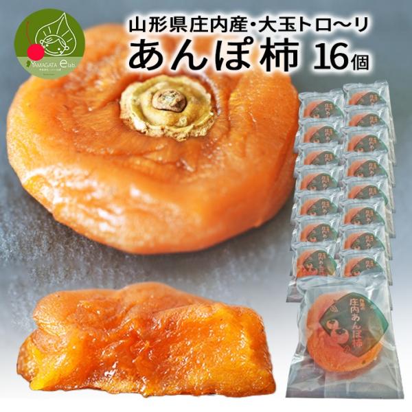 【発売日：2025年12月15日】■名称：あんぽ柿■内容量：16個入■原材料：平核無柿／山形県酒田市産他■賞味期限：約2週間■保存方法：直射日光・高温多湿を避けて保存ください■販売者：山形県天童市久野本三丁目1-33株式会社緑茶園冷蔵・冷凍...