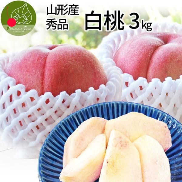 【発売日：2026年08月05日】生産元:山形県天童産品　種:白桃　あかつき・川中島白桃・美月、ほか内容量:白桃　約9〜11玉前後　秀品※その年の桃の出来栄えによって、１箱の重さは１割程度前後する場合もあります賞味期限:フルーツなので到着後...