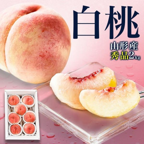 【発売日：2025年08月17日】生産元:山形県天童産品　種:白桃　あかつき・川中島白桃・美月他内容量:白桃　約7玉前後　秀品※その年の桃の出来栄えによって、１箱の重さは１割程度前後する場合もあります賞味期限:フルーツなので到着後出来るだけ...
