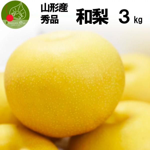【発売日：2026年09月20日】山形県庄内地方で収穫されてる美味しい和梨をお届け！山形県での梨栽培の歴史は古く、数百年前から栽培されています。豊かな土壌が作り出すみずみずしくシャキシャキした食感は、山形の秋を代表する果物の一つです。お届け...