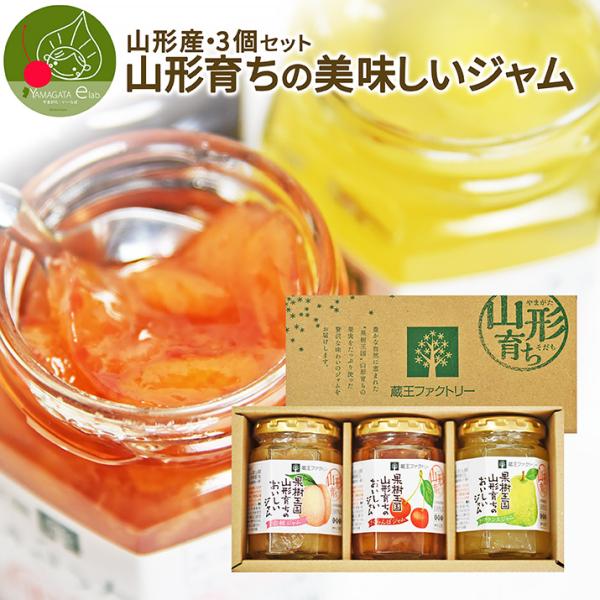 ■商品名：さくらんぼジャム・ラフランスジャム・白桃ジャム■産地：国内産(山形県産)■内容量：160g×3個　ギフト箱入り■発送方法：常温便■送　料：宅配便にてお届けいたします。■販売者名：山形県天童市久野本三丁目１−３３■株式会社 緑茶園果...