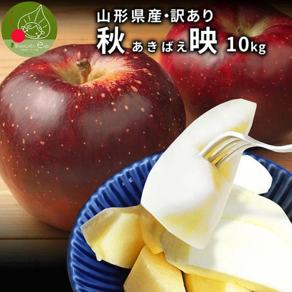 【発売日：2026年10月25日】■生産元：山形県産■品　種：秋映(10月末から11月上旬ころ)■内容量：秋映 約10kg茶箱(30〜50玉前後)■賞味期限：皮をむいてそのまま食べられます。じく割れの大きいものほど傷みやすくなっております。...