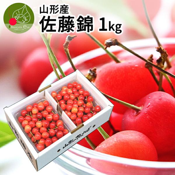 【発売日：2026年06月10日】★6月中旬以降発送　予約商品★●商品名　：　山形県産さくらんぼ 佐藤錦 or 紅秀峰 1kg入 秀品 L、2Lサイズ●生産地　：　山形県天童市、東根市●内容量　：　約1キロ*玉数、サイズの指定はできません●...