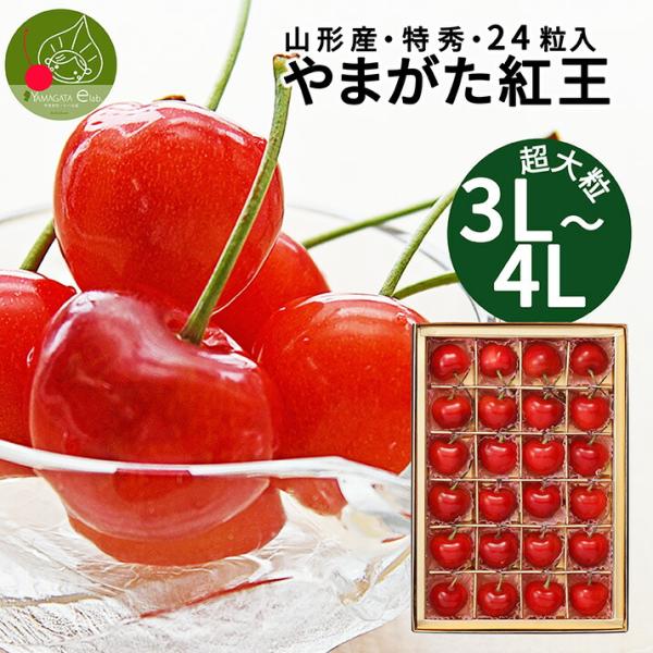 【発売日：2026年06月25日】■名称：さくらんぼ　紅王　3L以上/　特秀■内容量：300g 鏡詰め■賞味期限：生物のためお早めに召し上がりください■保存方法：要冷蔵（10度以下）■発送方法：クール便（冷蔵）沖縄・離島へはお届けできません...