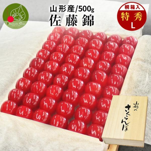 【発売日：2026年06月10日】■納品書および領収書はネット上発行できるようになりました。　注文後当店より届くメールに発行URLを記載しておりますので、ご確認ください。●商品名　：　山形県産さくらんぼ 佐藤錦 特秀品 Lサイズ 鏡詰め50...