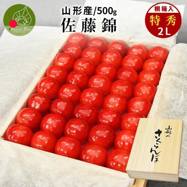 【発売日：2026年06月10日】■納品書および領収書はネット上発行できるようになりました。　注文後当店より届くメールに発行URLを記載しておりますので、ご確認ください。●商品名　：　山形県産さくらんぼ 佐藤錦 特秀品 Lサイズ 鏡詰め50...