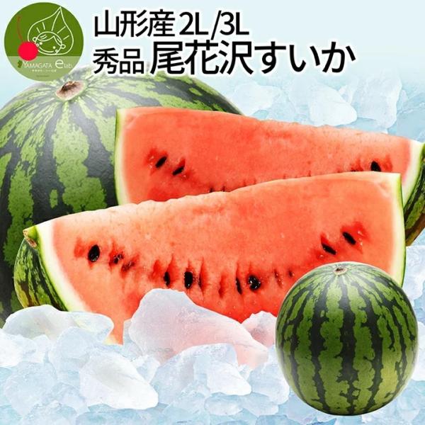 【発売日：2026年07月20日】生産元:山形県尾花沢市品　種:尾花沢スイカ内容量:尾花沢スイカ　２Ｌ ３Ｌ 7kg〜8kg入 　秀品賞味期限:フルーツなので到着後出来るだけ早めにお召し上がりください。発送方法:常温便で発送致します。クール...