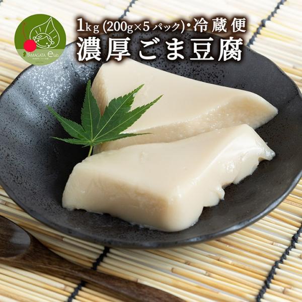 ■生産元：山形県山形市■商　品：ごま豆腐■内容量：200g×5パック■賞味期限：製造より14日間※開封後はお早めに召し上がりください■発送方法：冷蔵便で発送致します。■保存方法：要冷蔵（10度以下）■送　料：送料別