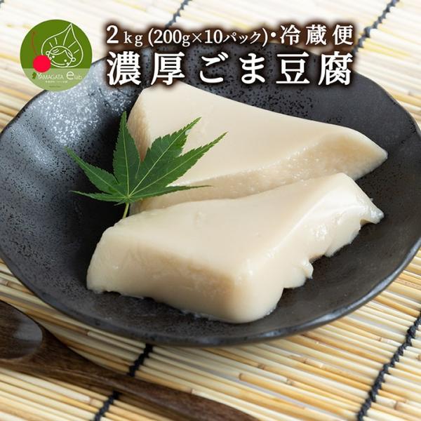 ■生産元：山形県山形市■商　品：ごま豆腐■内容量：200g×10パック■賞味期限：製造より14日間※開封後はお早めに召し上がりください■発送方法：冷蔵便で発送致します。■保存方法：要冷蔵（10度以下）■送　料：送料別