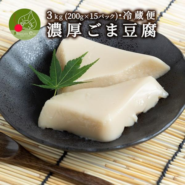 ■生産元：山形県山形市■商　品：ごま豆腐■内容量：200g×15パック■賞味期限：製造より14日間※開封後はお早めに召し上がりください■発送方法：冷蔵便で発送致します。■保存方法：要冷蔵（10度以下）■送　料：送料別