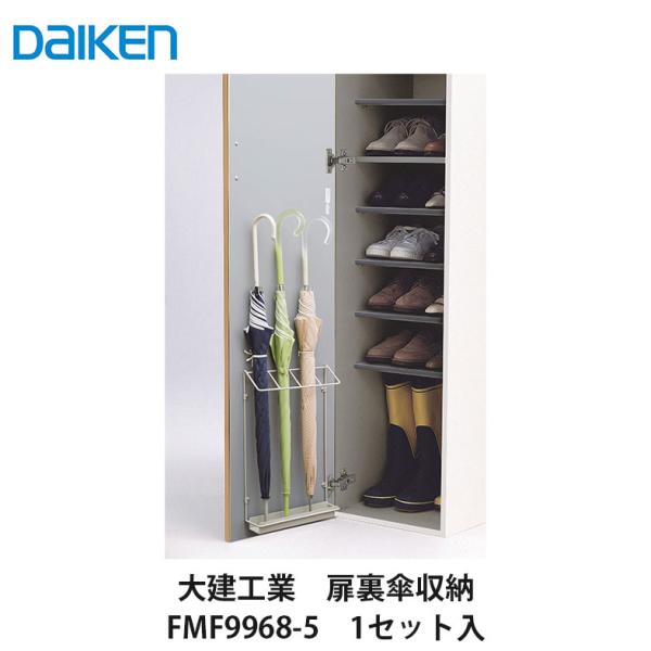 メーカー：大建工業品名：扉裏傘収納品番：FMR9968-5入数：1個入■取付可能機種　・シューズ収納　・ロング収納A　・トランクユニット　※ミラー扉には取付できません。　※ルーバー扉には取付できません。