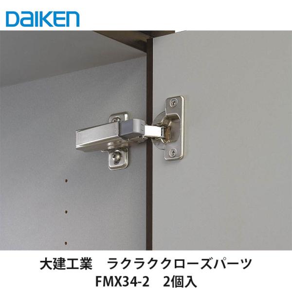メーカー：大建工業品名：ラクラククローズパーツ品番：FMX34-2入数：2個入取付可能機種　■ハンドルあり扉(ハンドルレス扉不可)　※プッシュオープン金具と兼用しての使用は出来ません。　※2段スライド収納には使用できません。　■ラクラククロ...