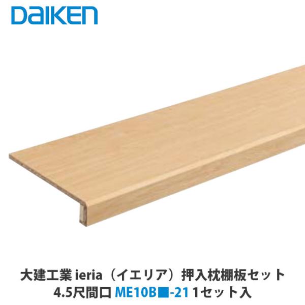 押入にはもちろんクローゼットの内部収納としても使える棚板、枕棚板です。本体奥行：375mm本体横幅：1,350mm