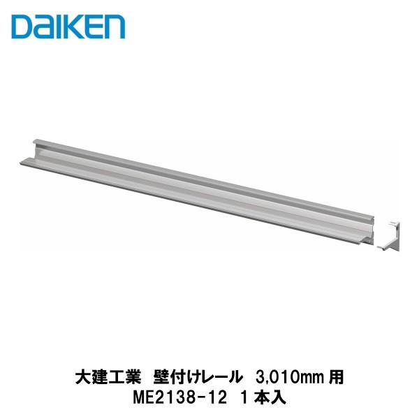 仕様・レール本体基材：アルミ・キャップ基材：ABS樹脂・キャップ厚み：3mm・レールサイズ：3,010mm品番：ME2138-12