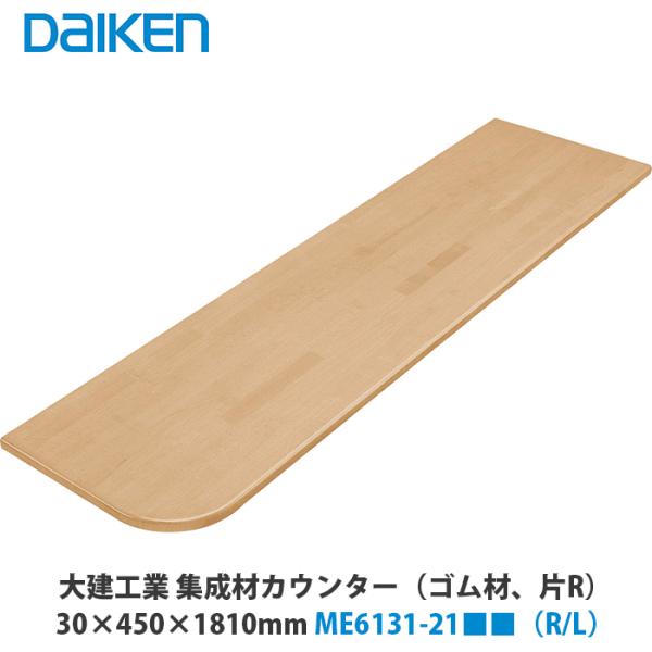 ■カウンター寸法　1,810×450×30mm■ライフスタイルに合わせて用途も多彩。■住まいのスペースにアクセントを加えるインテリアカウンターに「ビオタスク(抗ウィルス機能)」をプラス。品番ME6131-21WHRME6131-21WHLM...